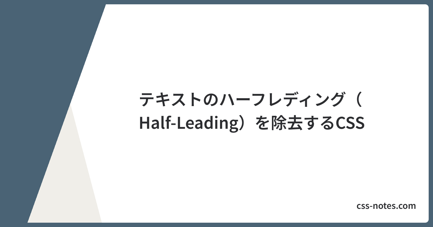 テキストのハーフレディング（Half-Leading）を除去するCSS - CSS Notes